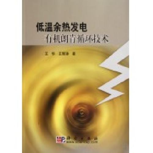 低温余热发电有机朗肯循环技术