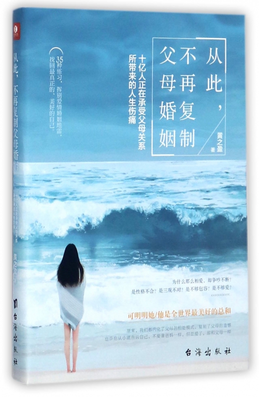 从此不再复制父母婚姻(十亿人正在承受父母关系所带来的人生伤痛)