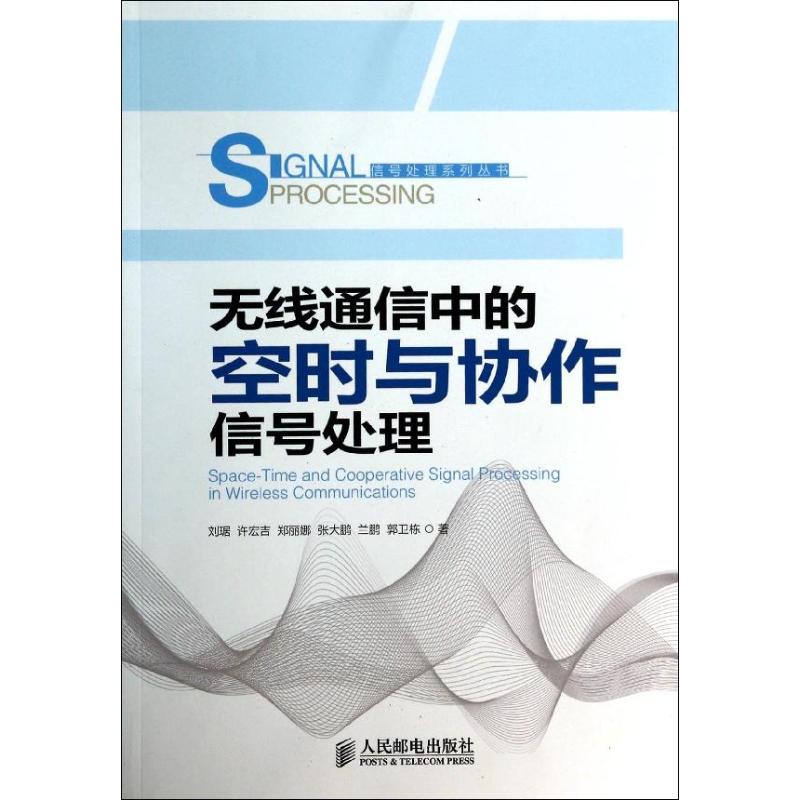 无线通信中的空时与协作信号处理