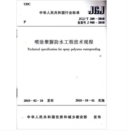 JGJ/T 200-2010喷涂聚脲防水工程技术规程