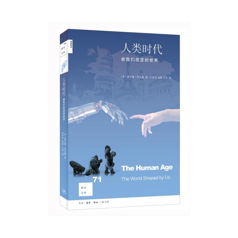 新知文库71 人类时代：被我们改变的世界  （美）黛安娜·阿克曼 著  三联