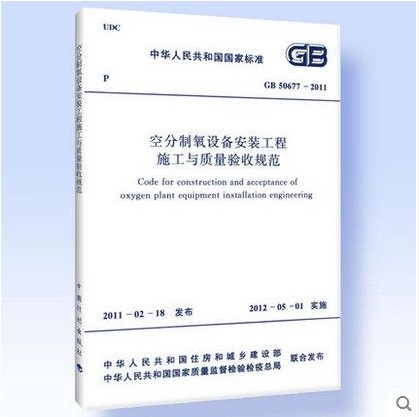 GB 50677-2011 空分制氧设备安装工程施工与质量验收规范