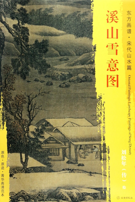 溪山雪意图/东方画谱