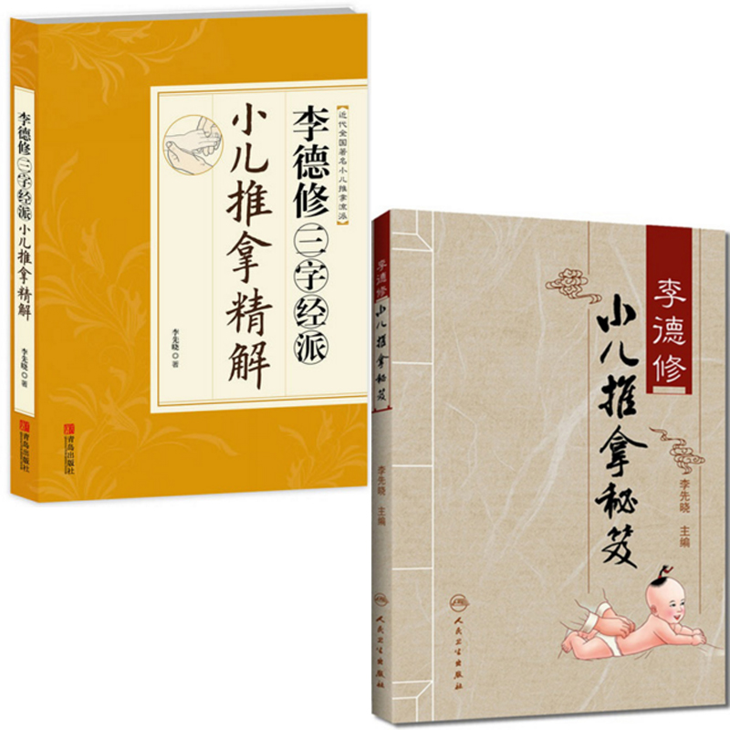 李德修三字经派小儿推拿精解+李德修小儿推拿秘笈（共2册）