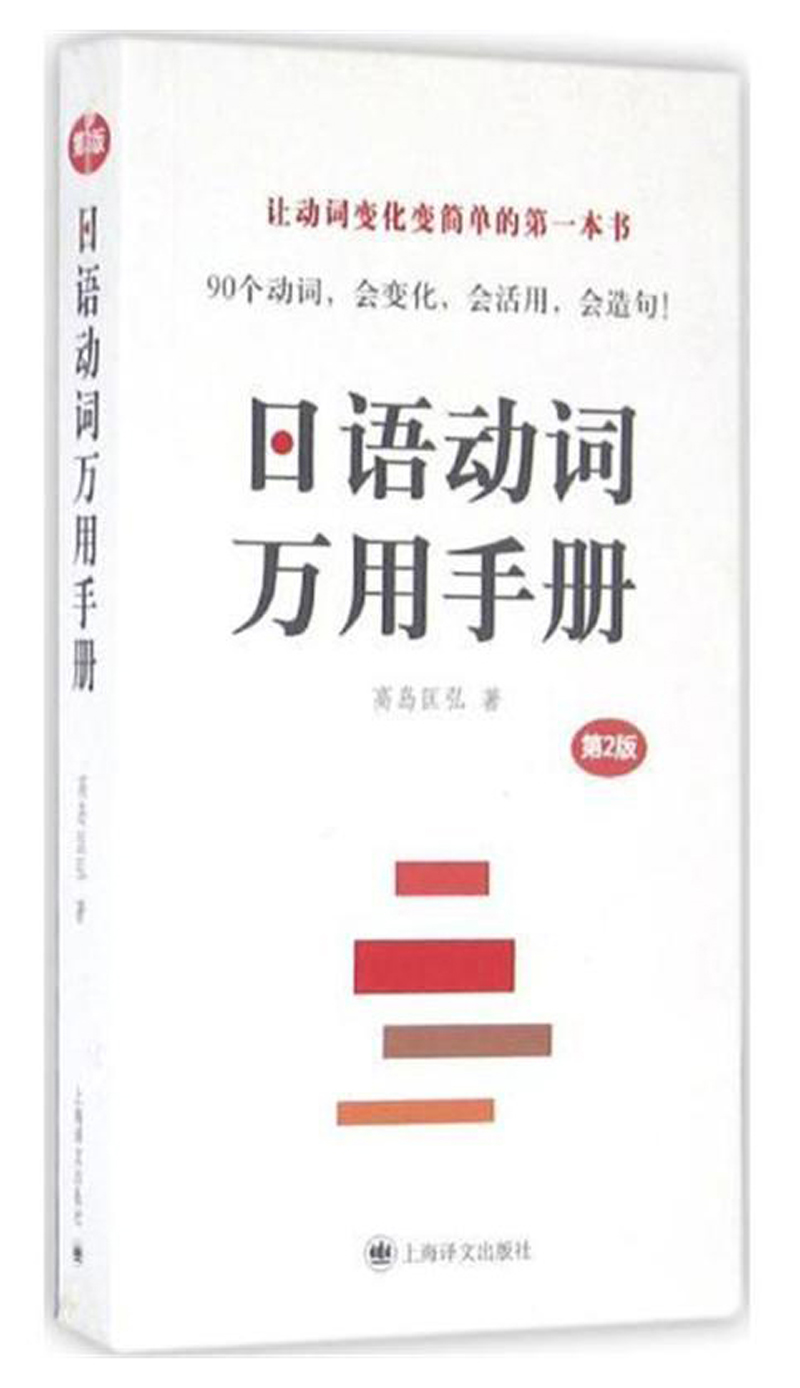 日语动词万用手册（第二版）