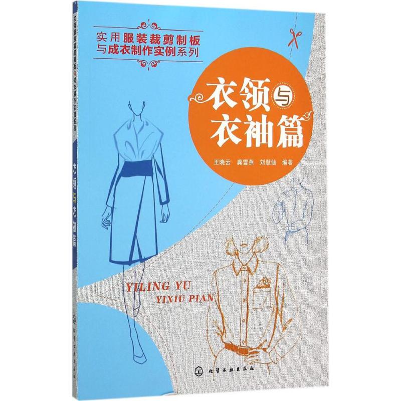 衣领与衣袖篇