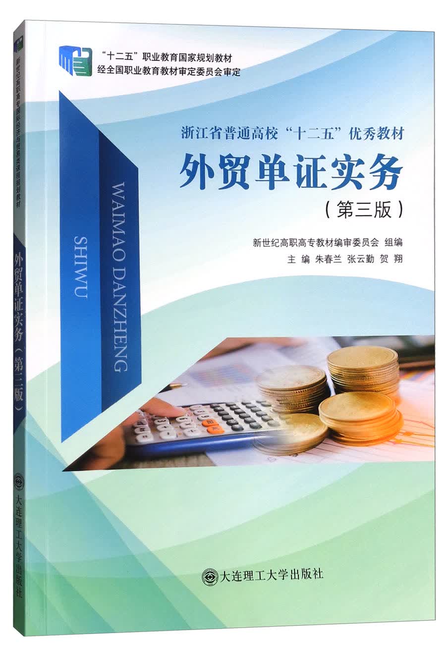 外贸单证实务（第三版）/“十二五”职业教育国家规划教材