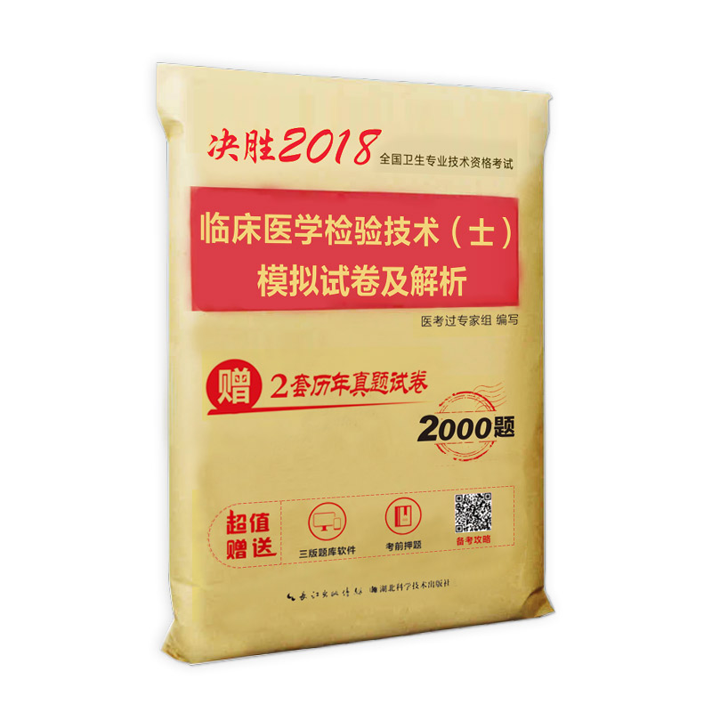2018年全国卫生职称专业技术资格考试临床医学检验技术（士）模拟试卷及解析