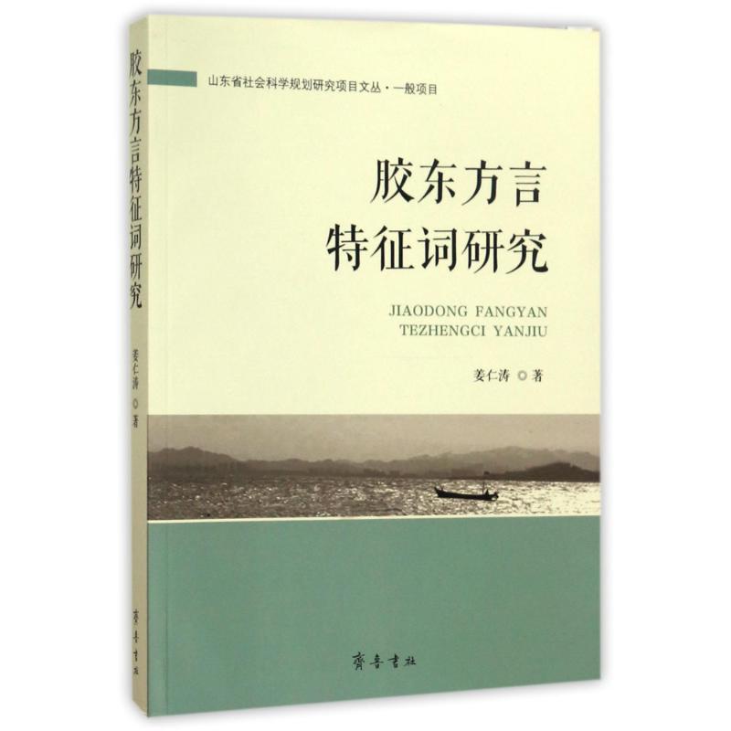 胶东方言特征词研究