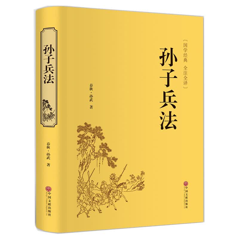 孙子兵法世界经典名著文白对照原文注释全注全译足本无删减兵法谋略青少年无障碍阅读