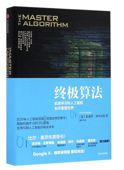 终极算法(机器学习和人工智能如何重塑世界)(精)