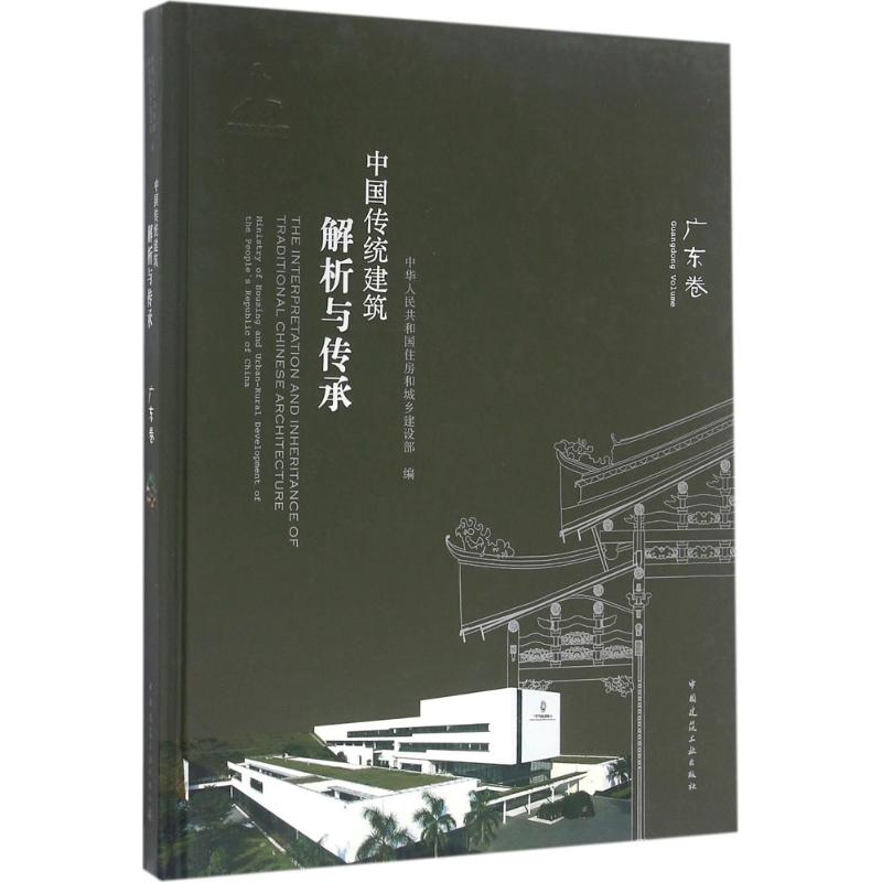 中国传统建筑解析与传承广东卷