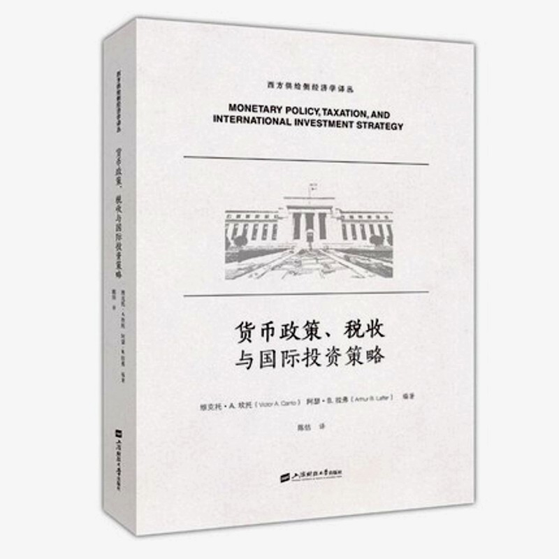 货币政策、税收与国际投资策略（引进版）