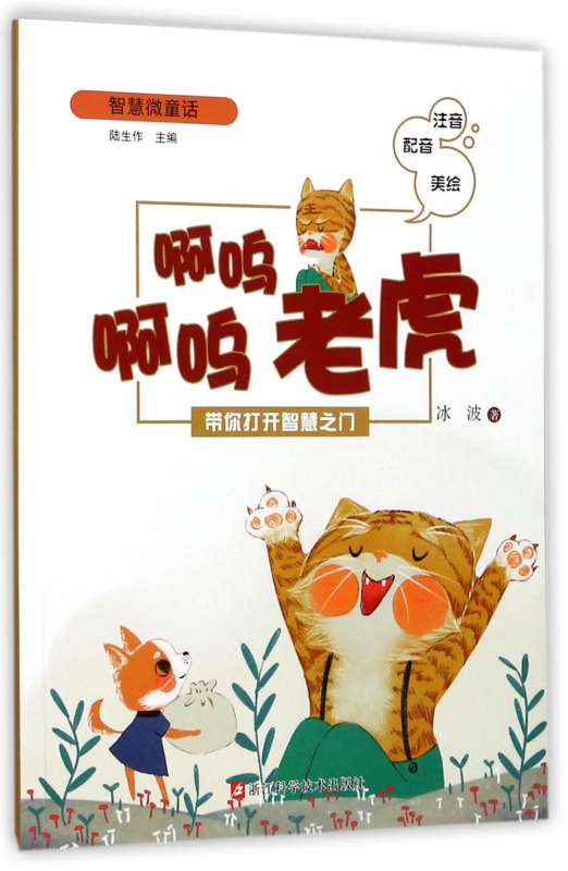 啊呜啊呜老虎(注音配音美绘)/智慧微童话