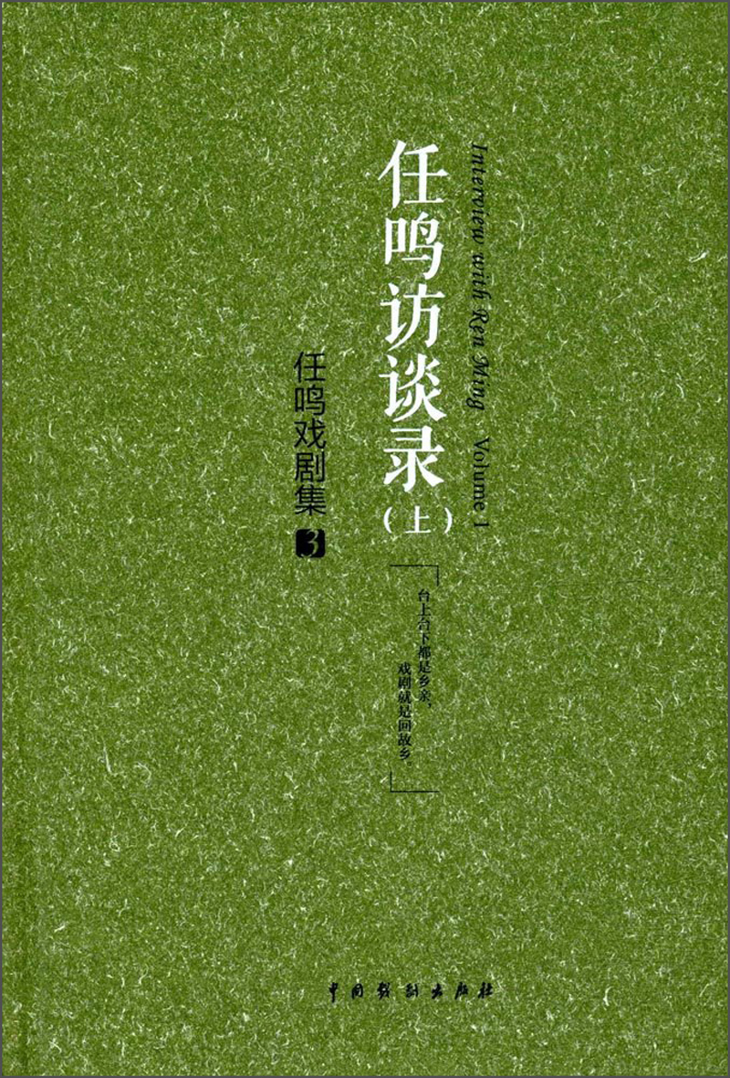 任鸣访谈录上,任鸣戏剧集.3