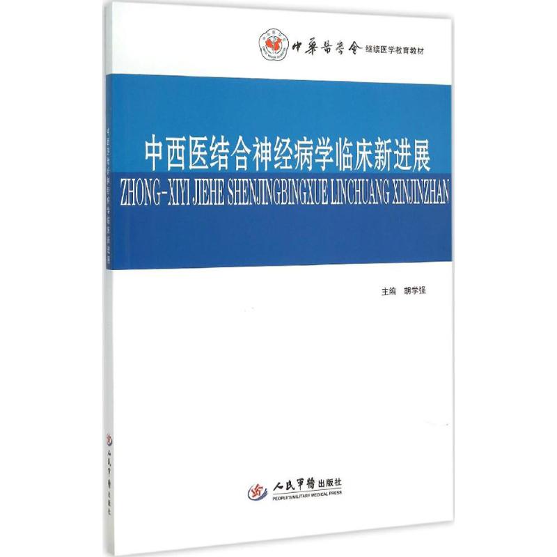 中西医结合神经病学临床新进展