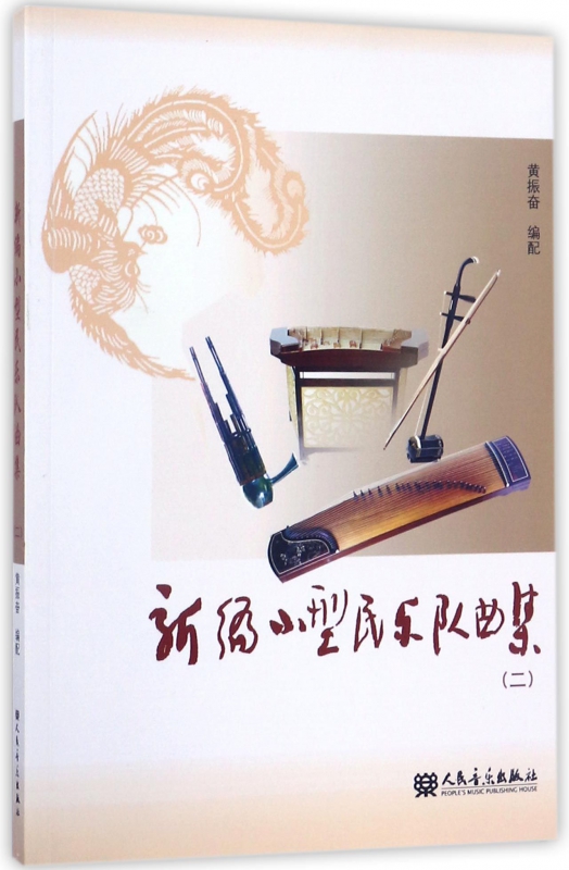 新编小型民乐队曲集(2)