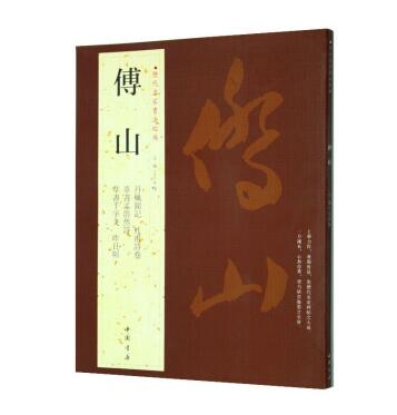 傅山 历代名家书法经典 铜板彩印 杜甫诗卷 草书孟浩然诗 草书千字文 昨日帖 丹枫阁记 繁体字帖
