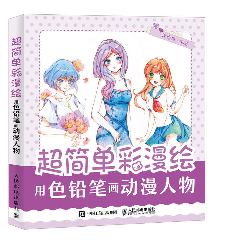 简单彩漫绘——用色铅笔画动漫人物