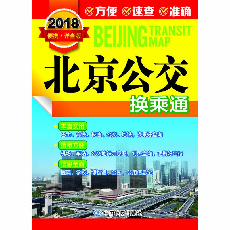2018北京公交换乘通（便携·详查版）