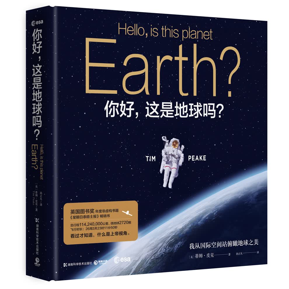 你好，这是地球吗？（精装版）