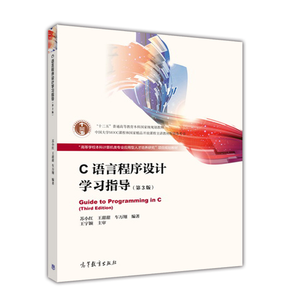 C语言程序设计学习指导（第3版）