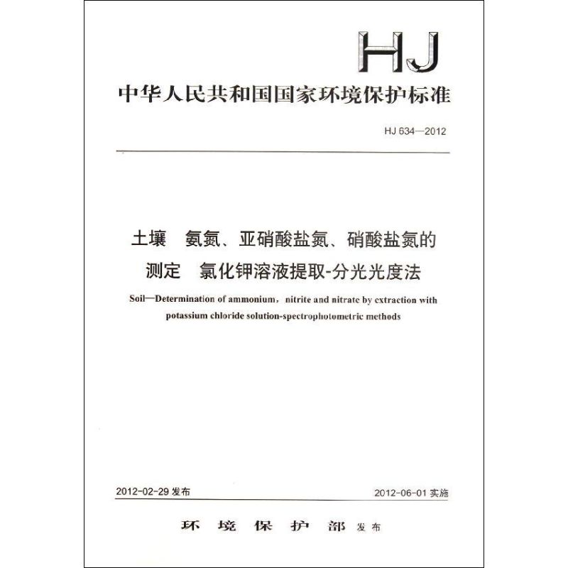 HJ 634—2012土壤 氨氮 亚硝酸盐氮 硝酸盐氮的测定 氯化钾溶液提取-分