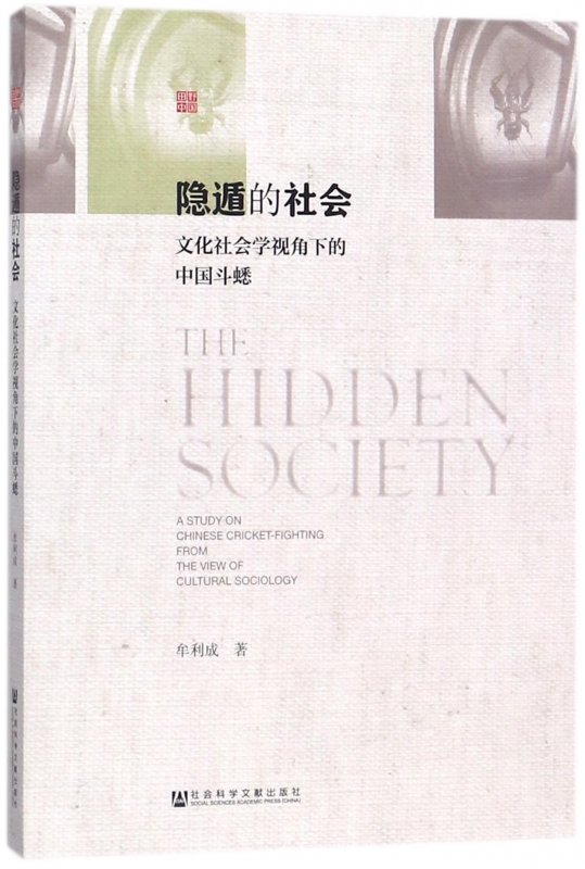 隐遁的社会(文化社会学视角下的中国斗蟋)