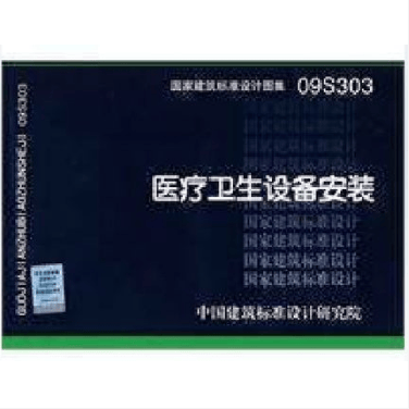 09S303 医疗卫生设备安装 国家建筑标准设计图集