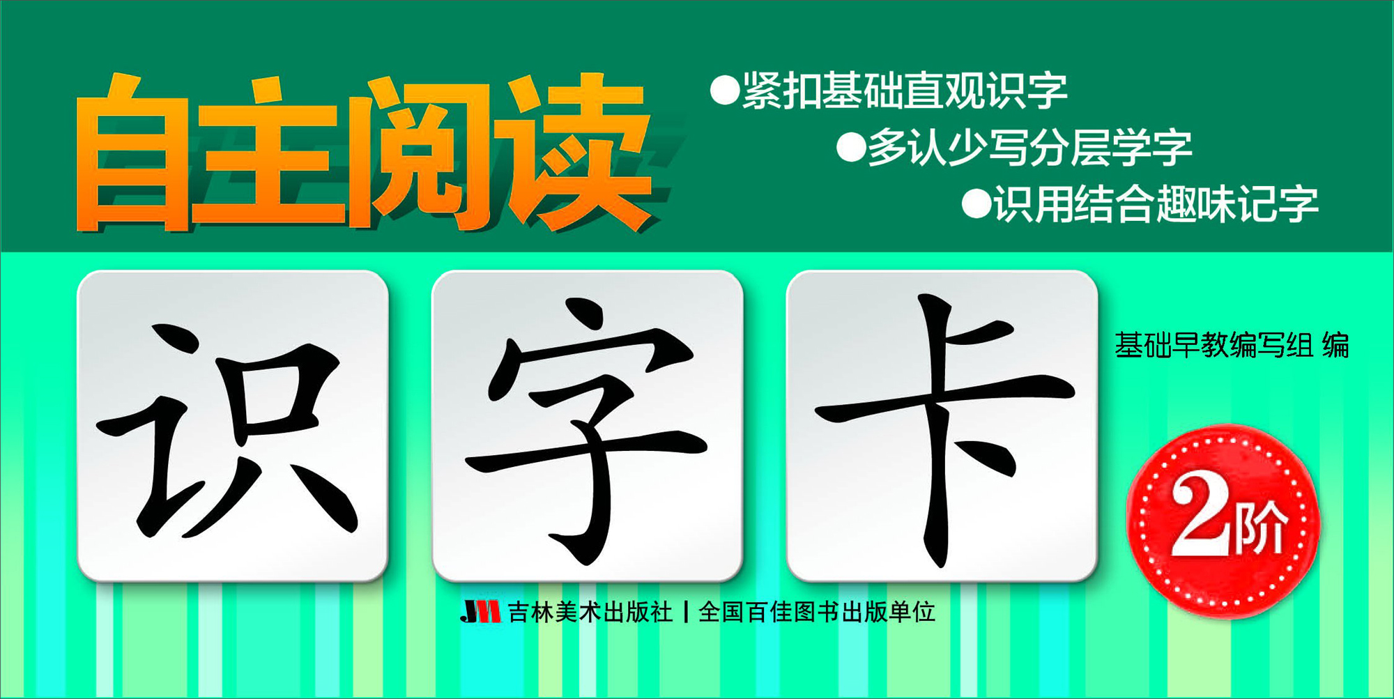 自主阅读识字卡·2阶