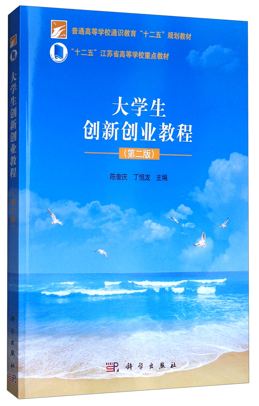 大学生创新创业教程（第二版）