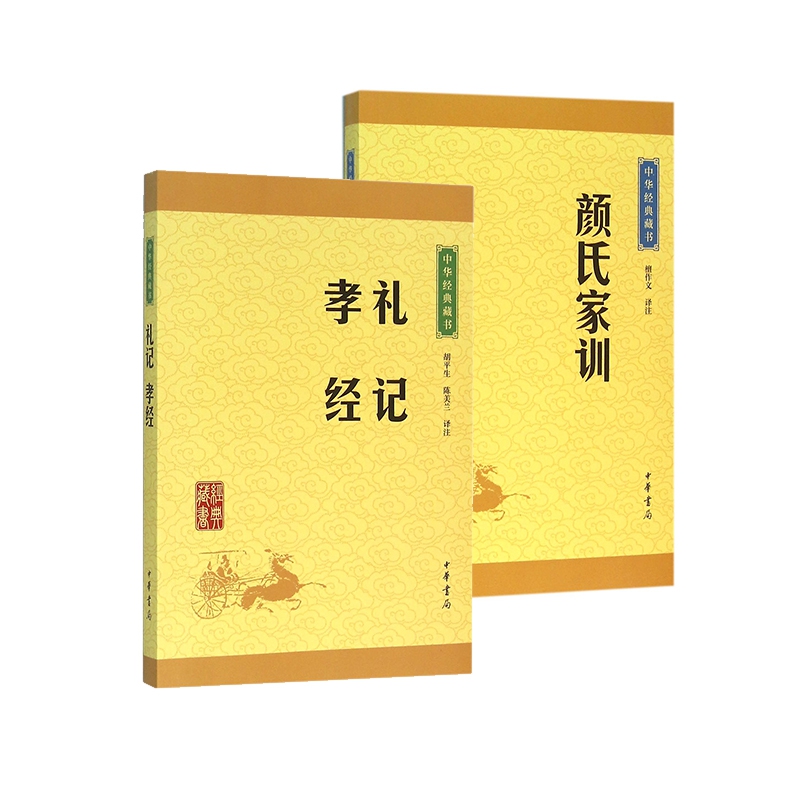 中华经典藏书·礼仪：礼记孝经+颜氏家训（共2册）