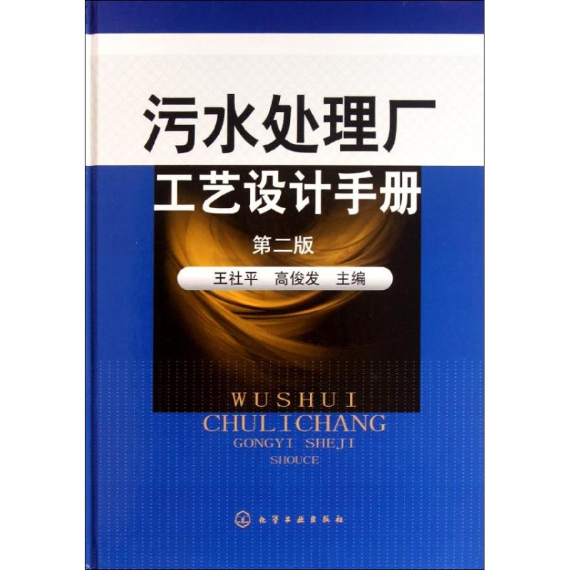 污水处理厂工艺设计手册(二版)