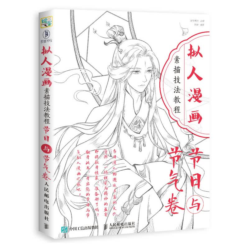 拟人漫画素描技法教程 节日与节气卷（绘客出品）