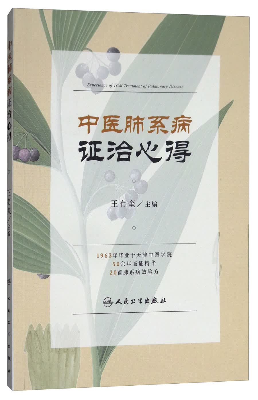 中医肺系病证治心得