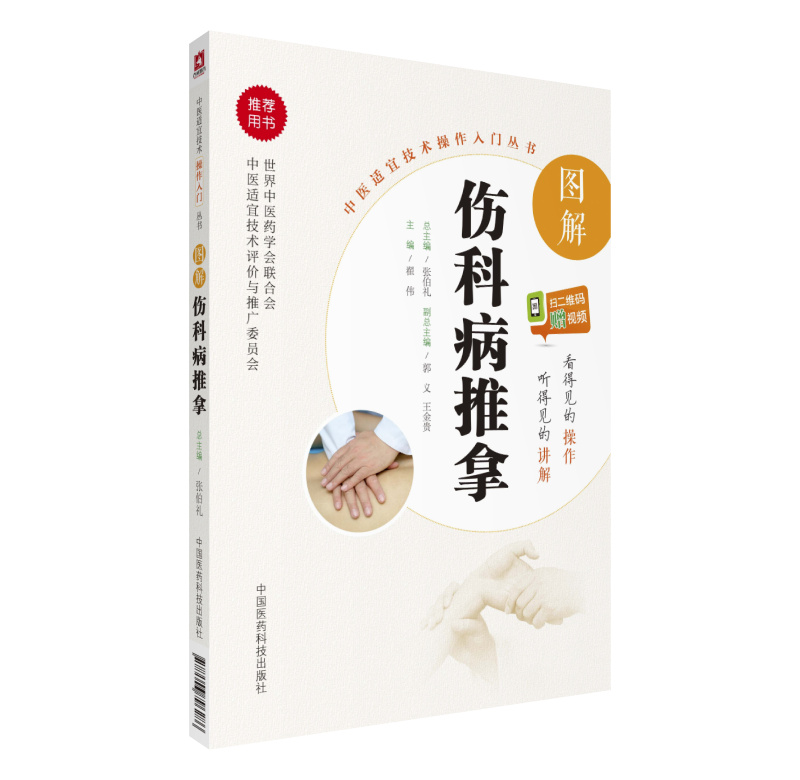 图解伤科病推拿（中医适宜技术操作入门丛书）