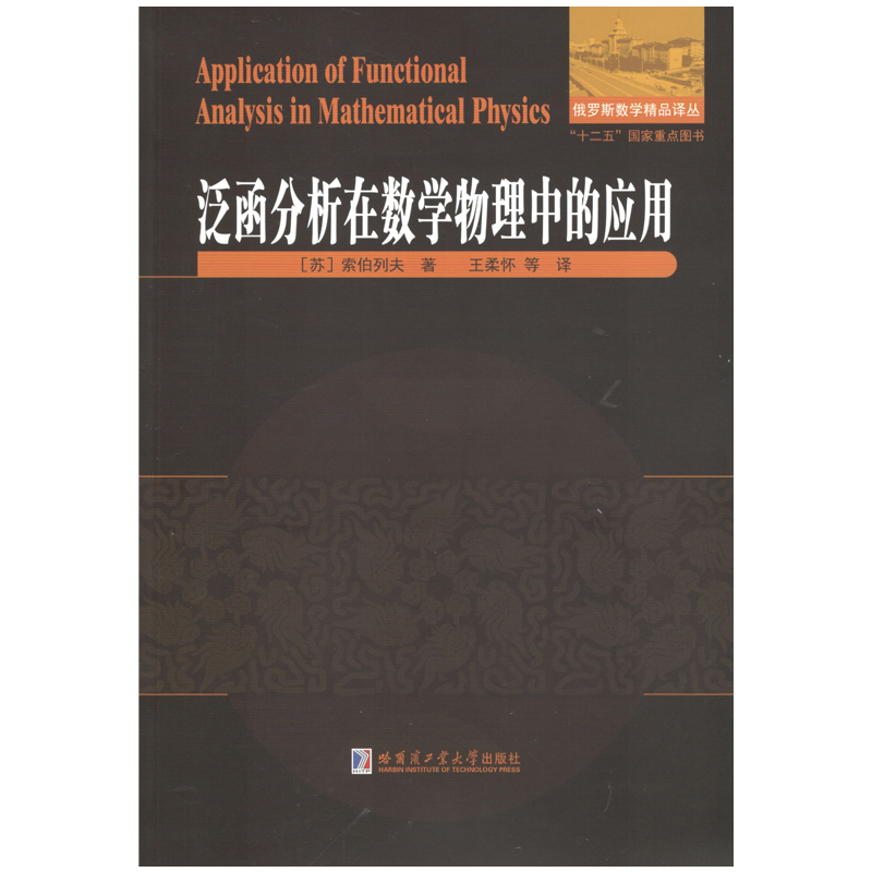 泛函分析在数学物理中的应用