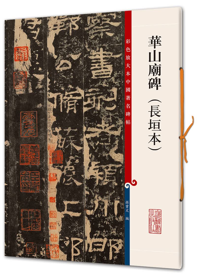华山庙碑（长垣本）(彩色放大本中国著名碑帖·第六辑)
