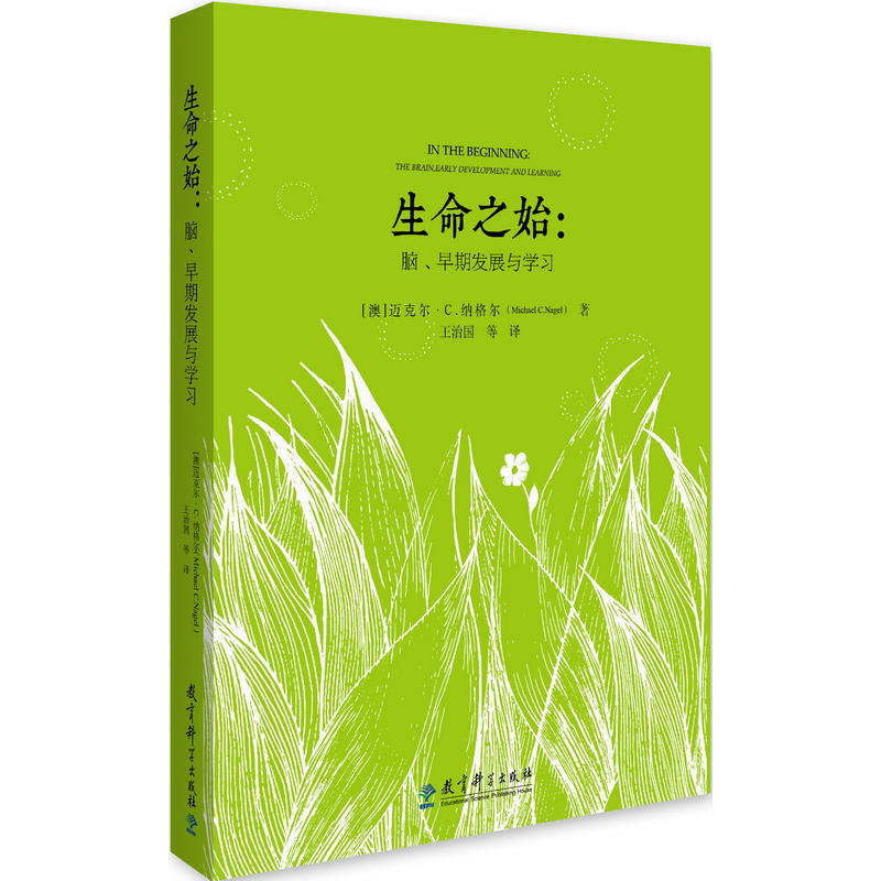 生命之始：脑、早期发展与学习   （澳）迈克尔·纳格尔 著   教育科学出版社