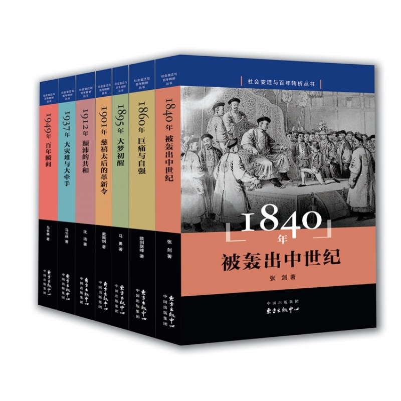 社会变迁与百年转折丛书（1840-1949）套装共7本从1840到1949 中国近代史纪念抗