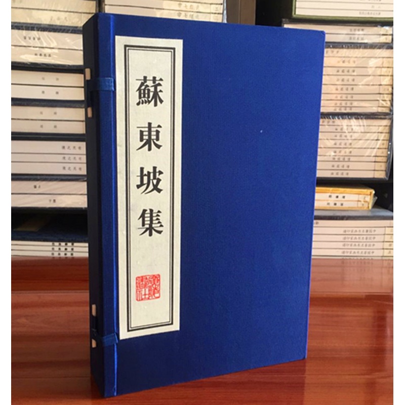 苏东坡集-苏轼 原文加注释宣纸线装16开3卷广陵书社宣纸书 商城书籍 精選其詩、詞、文，詩、詞略添簡