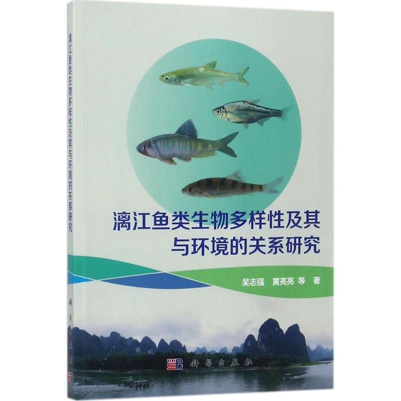 漓江鱼类生物多样性及其与环境的关系研究