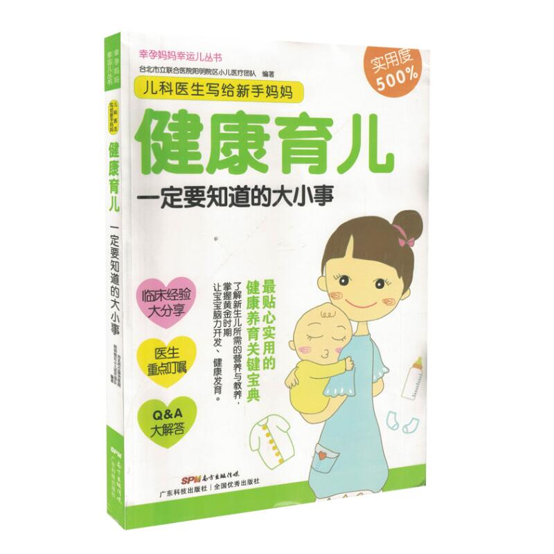现货 幸孕妈妈幸运儿丛书 小儿科医生写给新手妈妈:健康育儿一定要知道的大小事 广东科学技