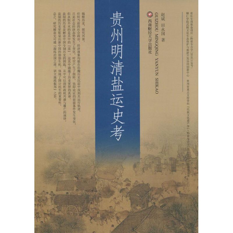 贵州明清盐运史考