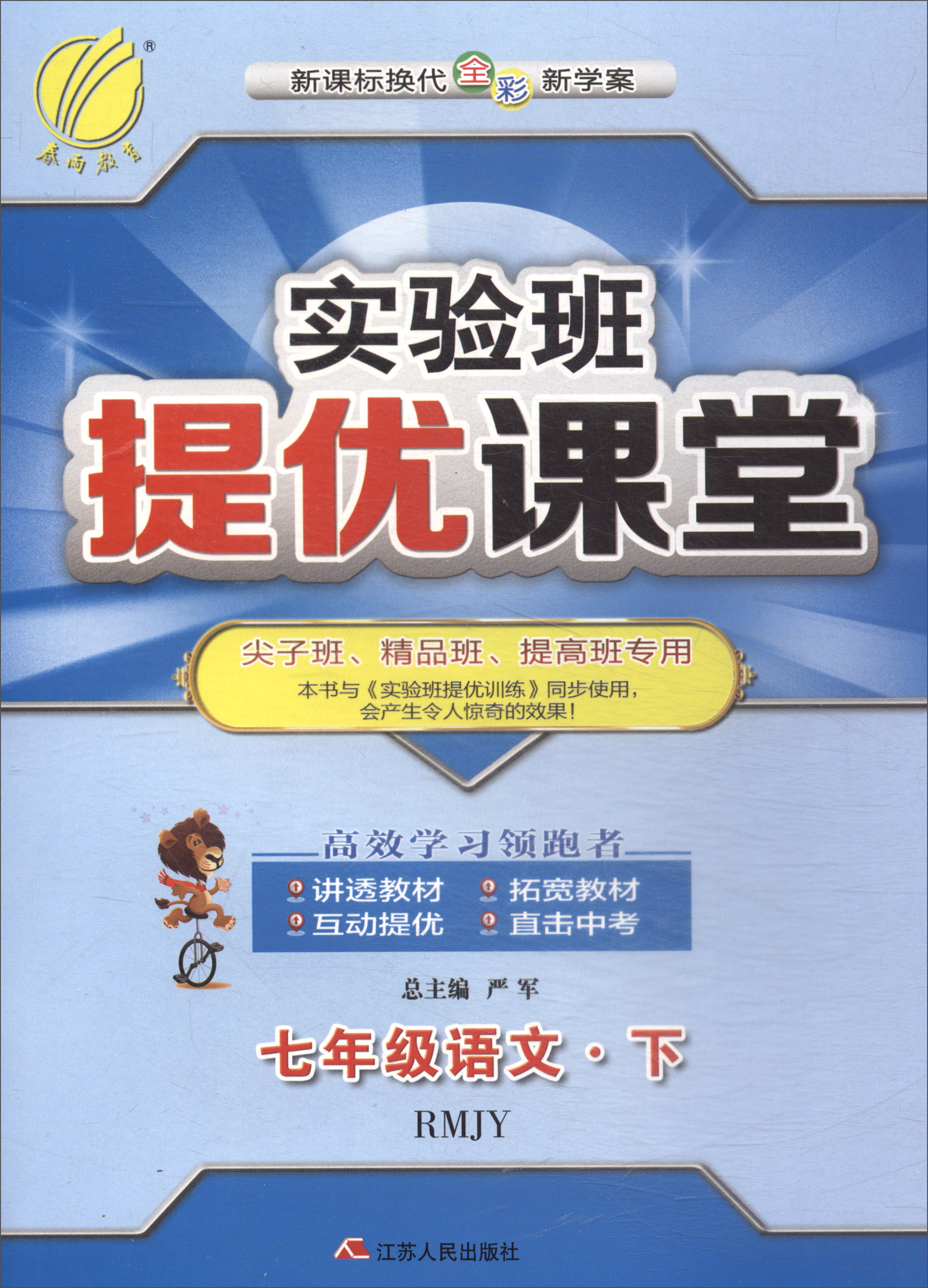春雨教育·实验班提优课堂：七年级语文下（RMJY 新课标换代全彩新学案 2018春）