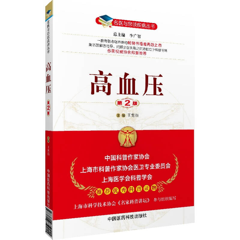 名医与您谈疾病丛书：高血压（第2版）