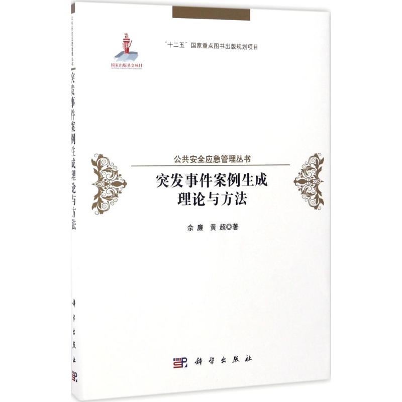 突发事件案例生成理论与方法