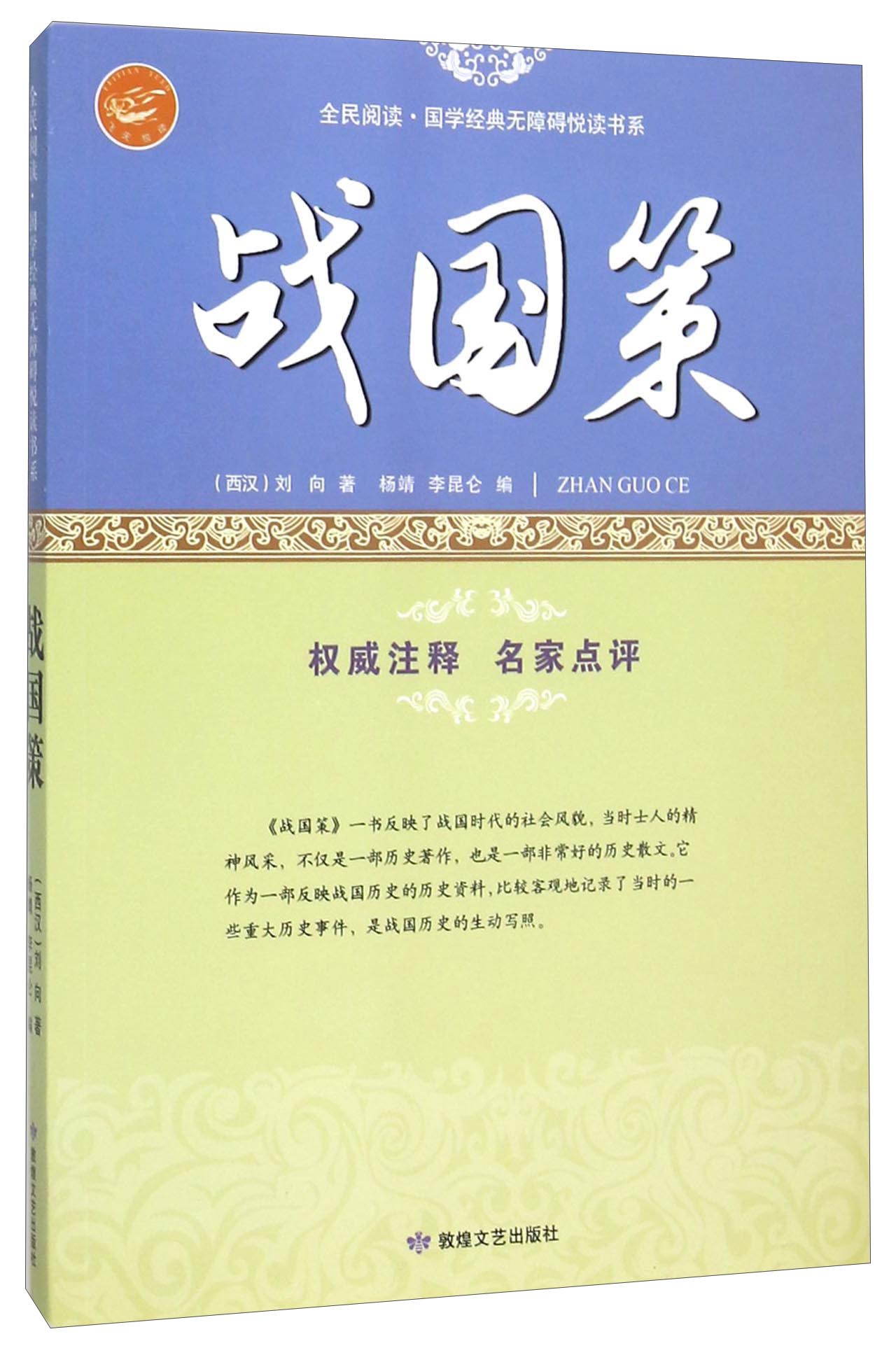 战国策/全民阅读·国学经典无障碍悦读书系