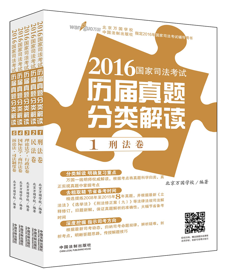 万国 2016国家司法考试历届真题分类解读（套装共5卷）