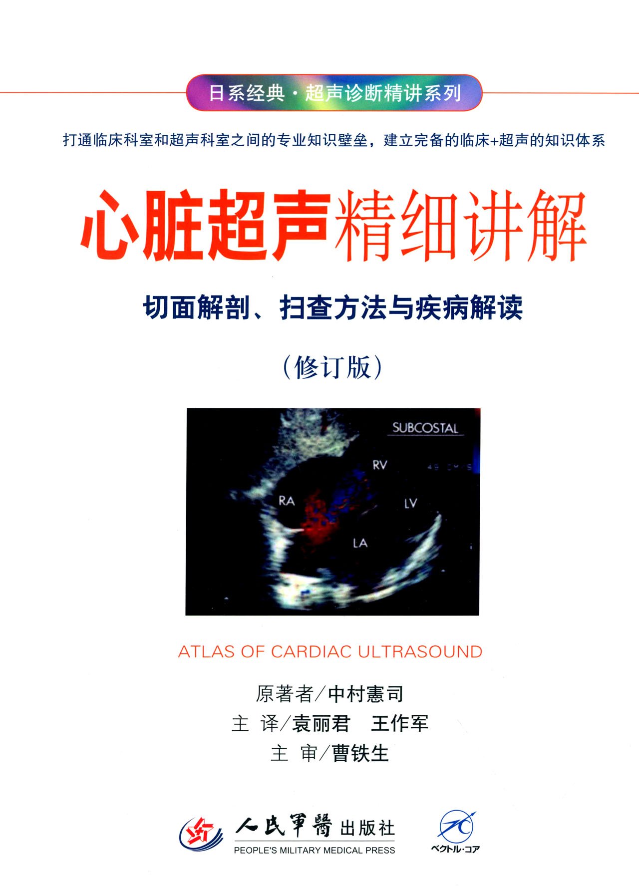 心脏超声精细讲解切面解剖、扫查方法与疾病解读（修订版）.日系经典·超声诊断精讲系列